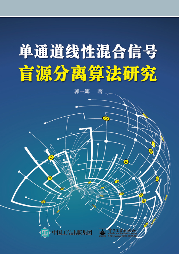 单通道线性混合信号盲源分离算法研究