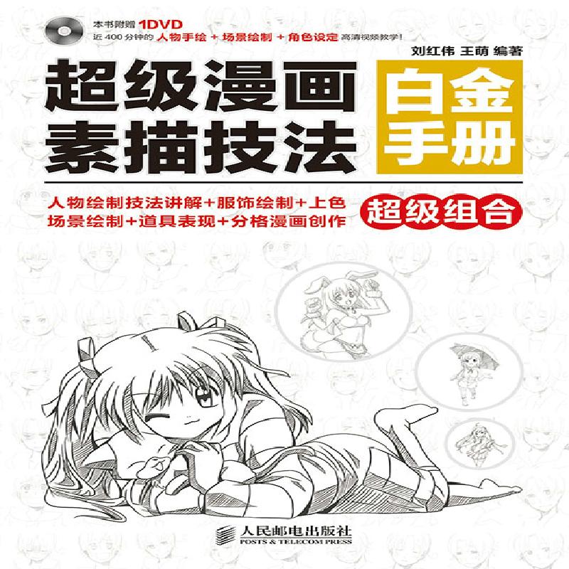 *漫画素描技法白金手册     (轻松学画漫画，一本就够，超值赠送40