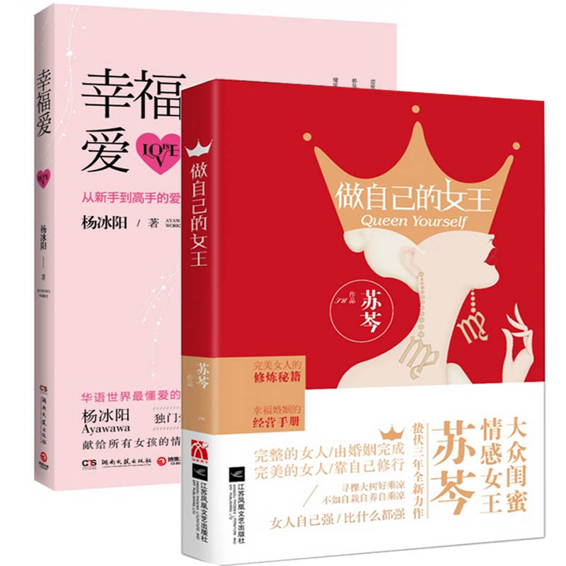 做自己的女王+幸福爱：从新手到高手的爱情修习课（共2册）