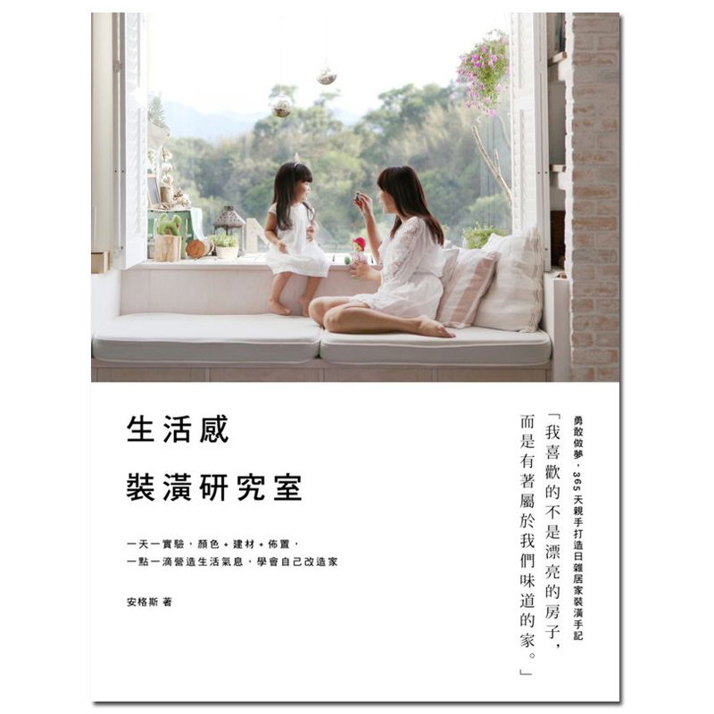 生活感裝潢研究室：實驗 顏色+建材+佈置，壹點壹滴營造生活氣息 室内装潢装修设计/港台原版图书善本图书