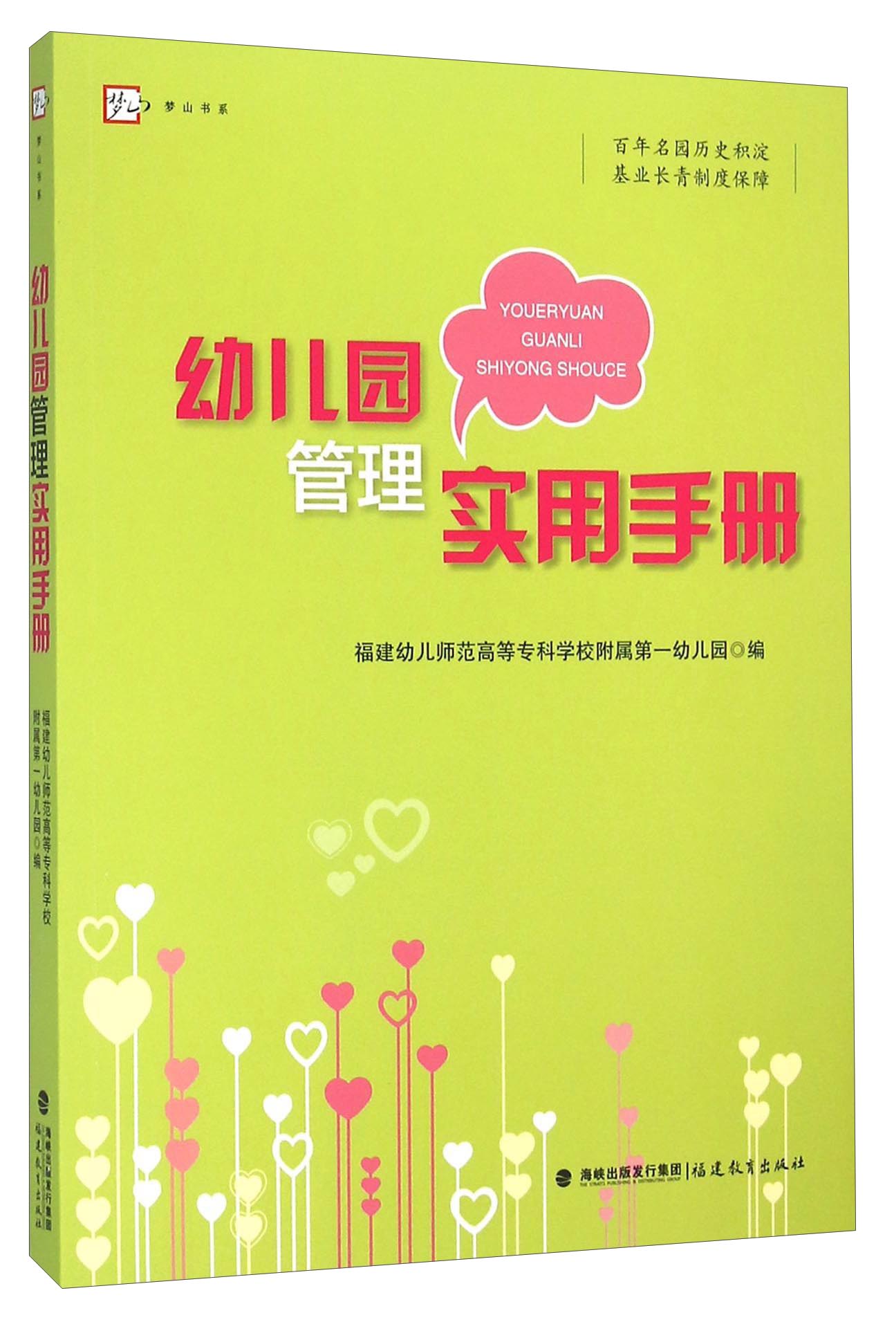 幼儿园管理实用手册