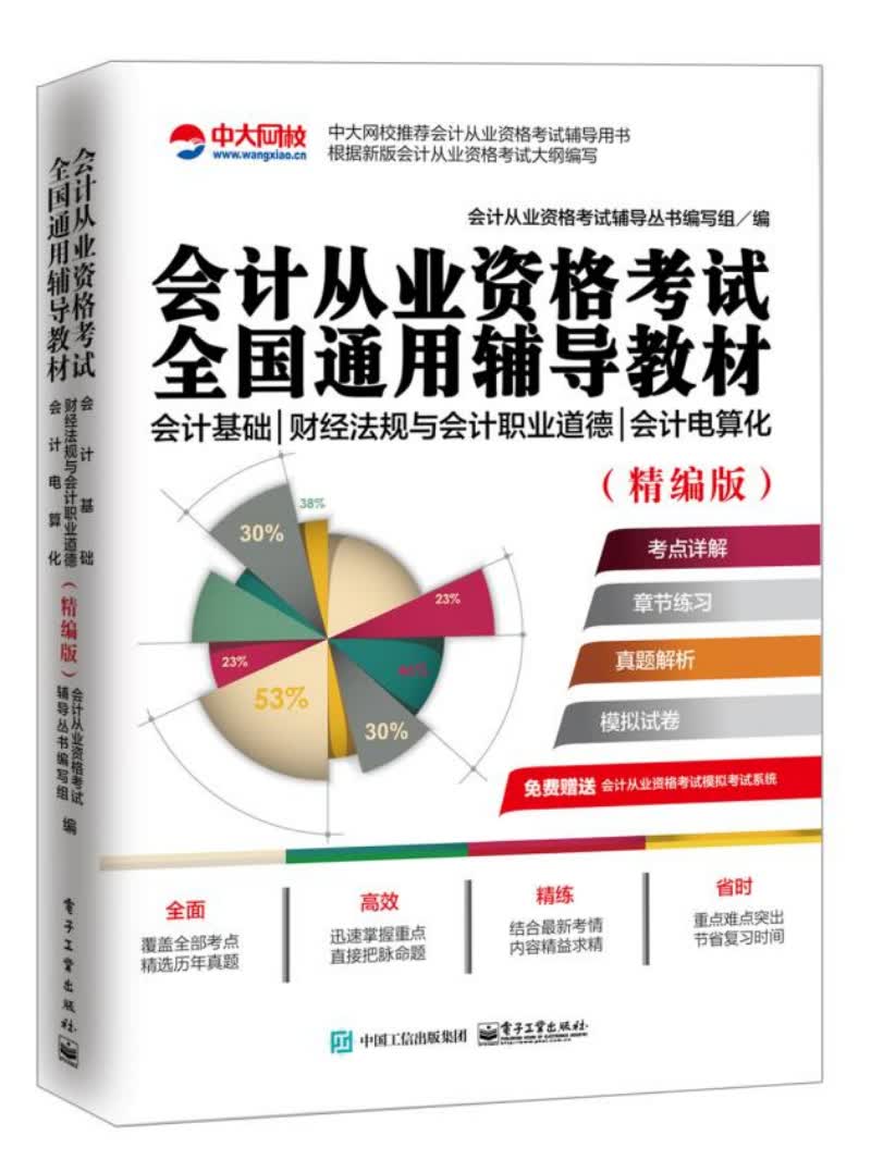 会计从业资格考试全国通用辅导教材（精编版）：会计基础 财经法规与会计职业道德 会计电算化