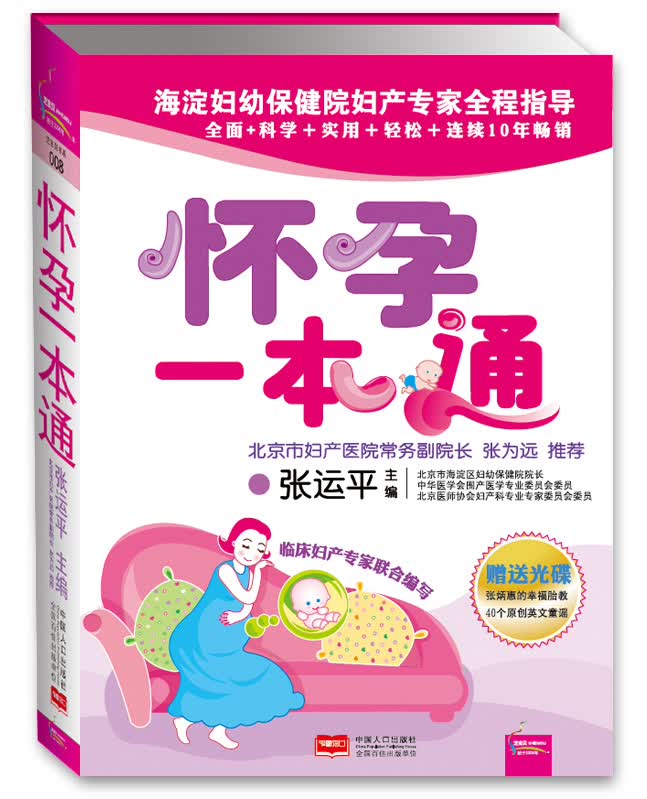 怀孕一本通（全新版）（赠送孕期保健指导罗盘）