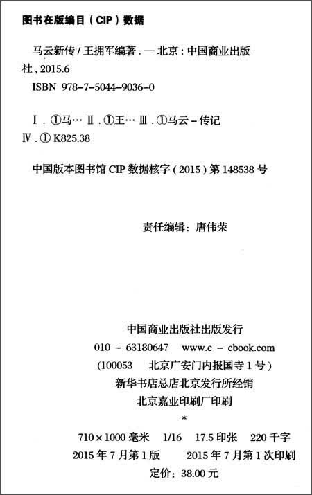 马云新传 9787504490360