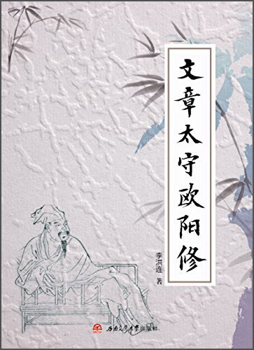 文章太守欧阳修