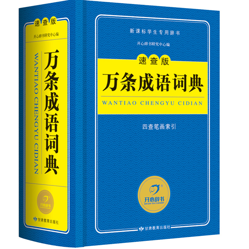 开心辞书 速查版万条成语词典/字典新课标学生专用工具书(蓝色经典)
