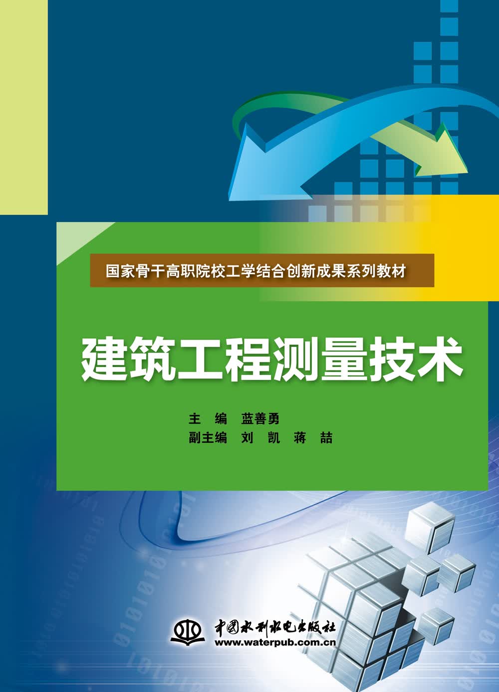 建筑工程测量技术/国家骨干高职院校工学结合创新成果系列教材