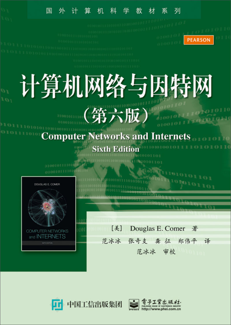 计算机网络与因特网（第六版）