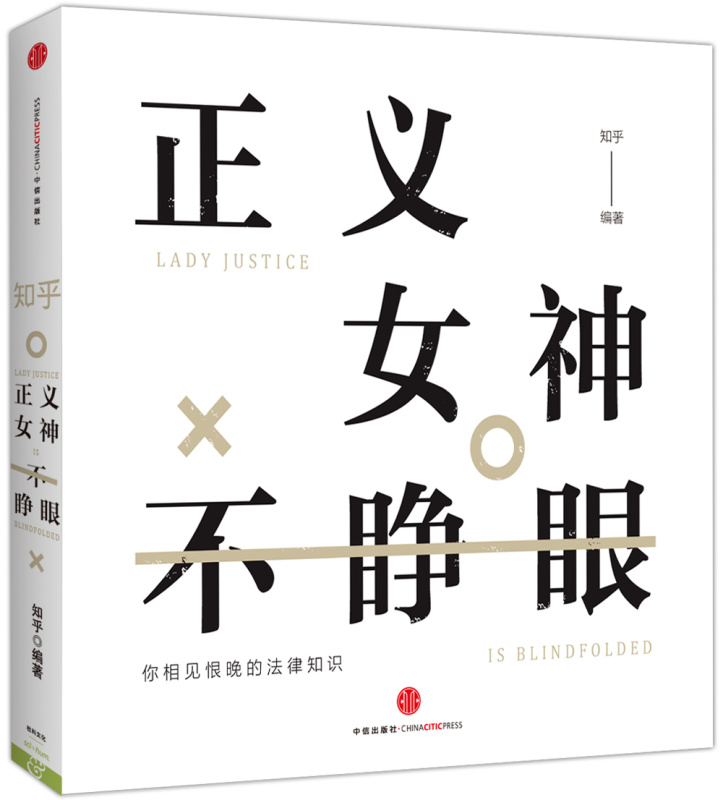 知乎·正义女神不睁眼