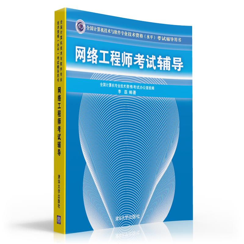 全国计算机技术与软件专业技术资格（水平）考试辅导用书：网络工程师考试辅导（2009版）