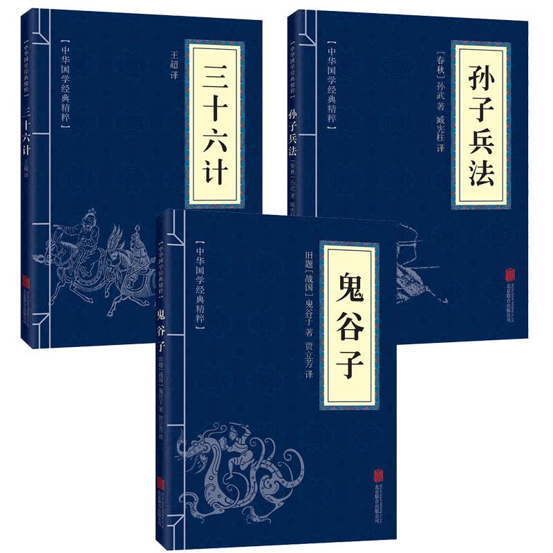 孙子兵法 三十六计 鬼谷子全集（套装全3册）青少年版畅销谋略学书籍全集