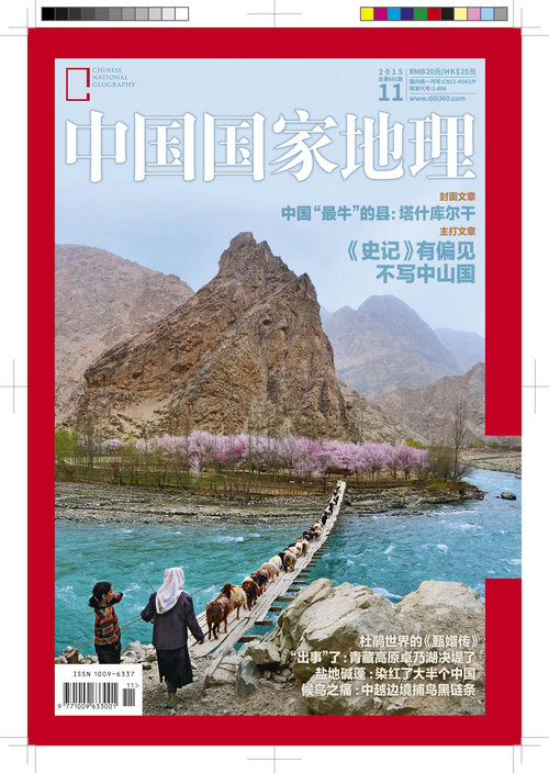中国国家地理（2015年11月刊）