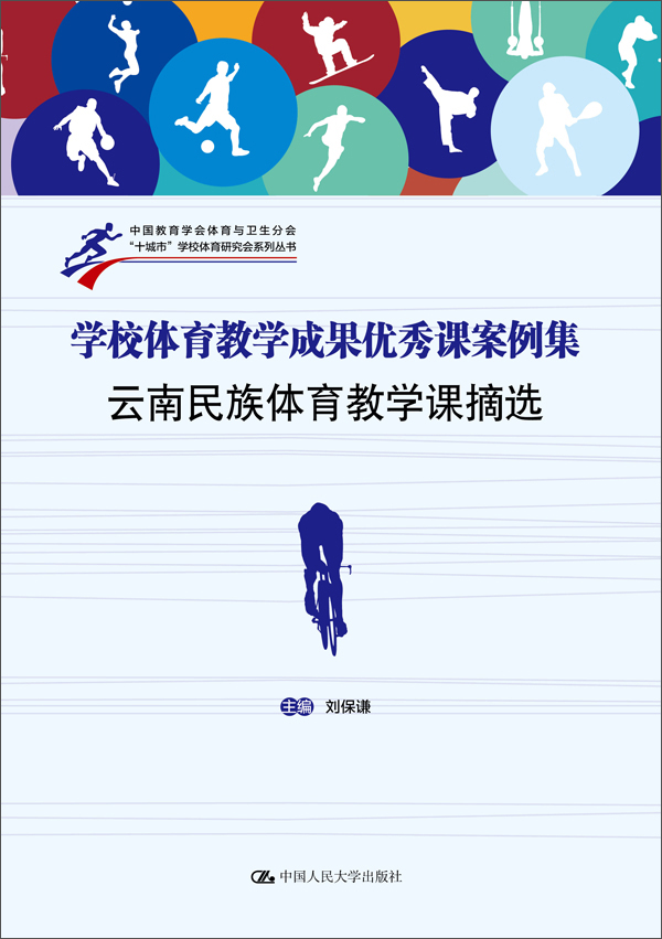 学校体育教学成果优秀课案例集：云南民族体育教学课摘选