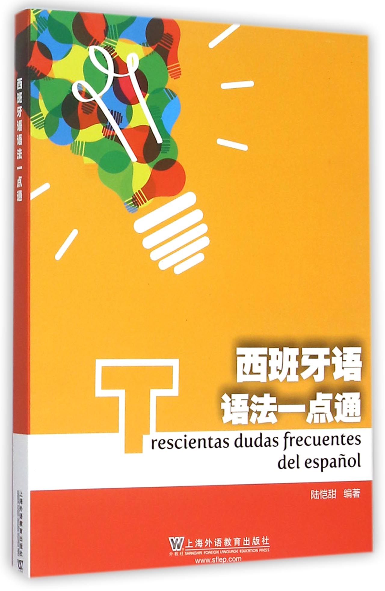 西班牙语语法一点通