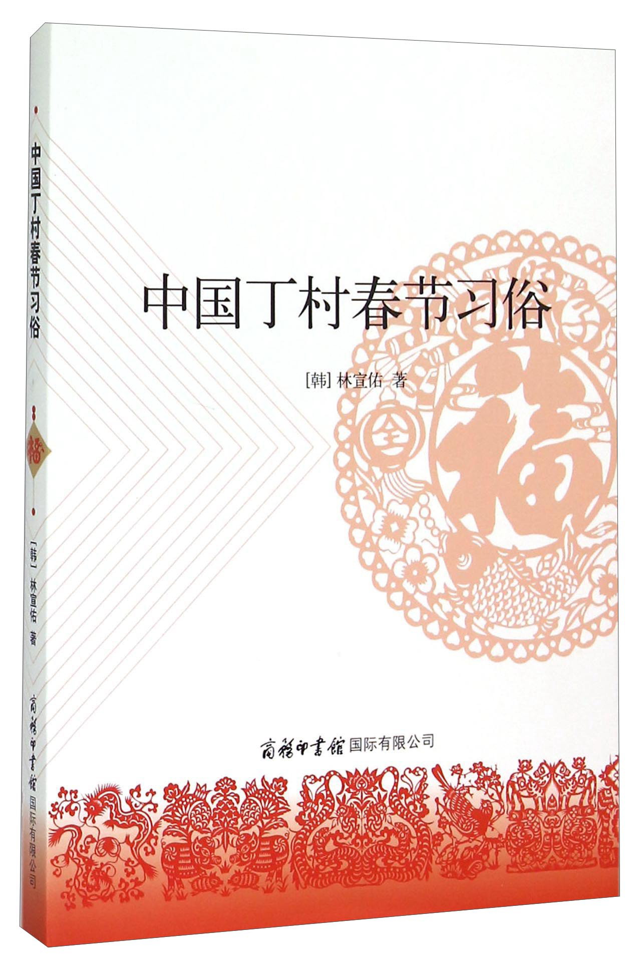 中国丁村春节习俗