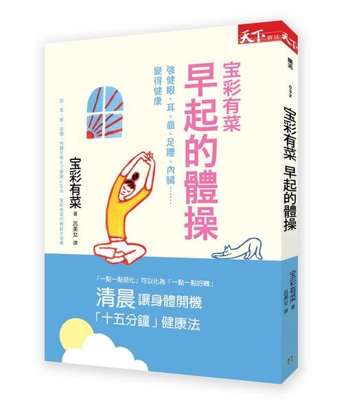 寶彩有菜早起的體操: 強健眼、耳、齒、足腰、內臟……變得健康