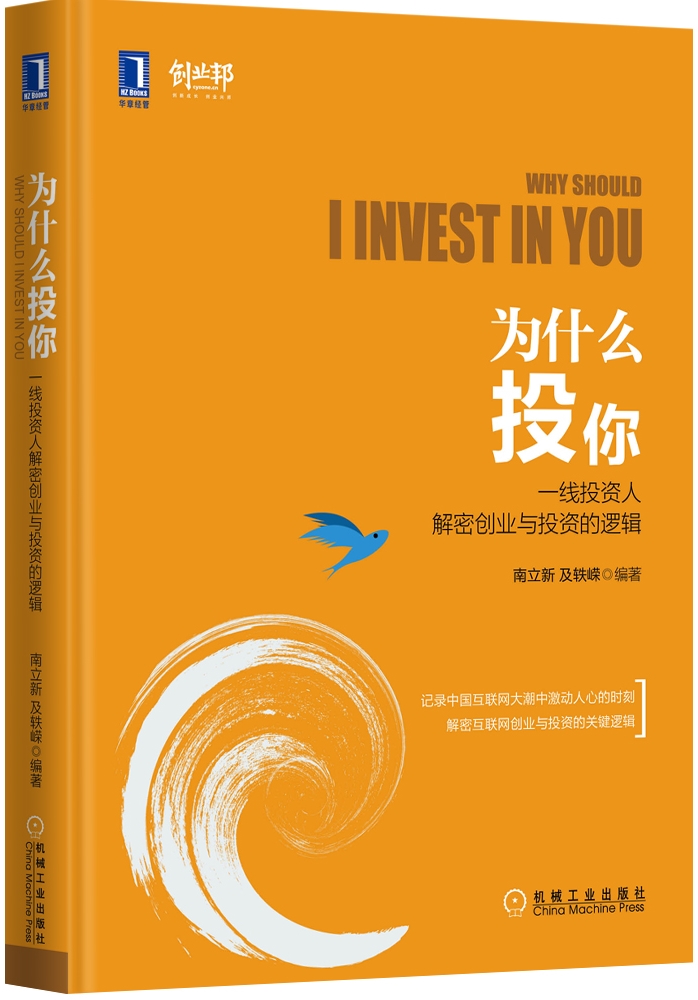 为什么投你：一线投资人解密创业与投资的逻辑