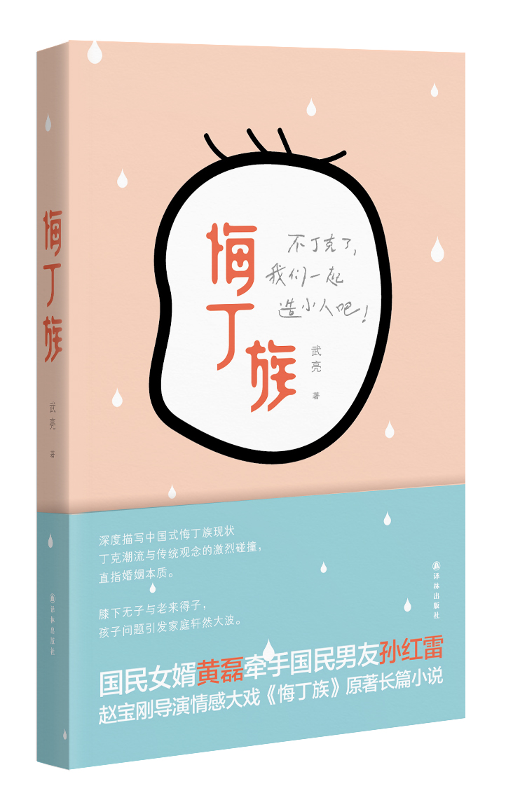 悔丁族 9787544757966 译林 武亮  著