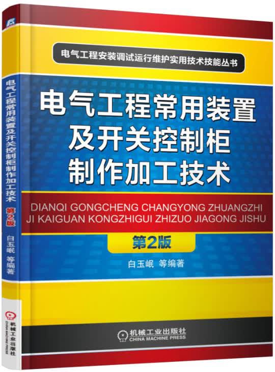 电气工程常用装置及开关控制柜制作加工技术（第2版）