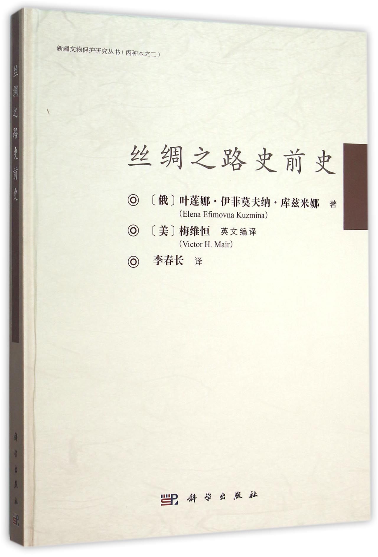 丝绸之路史前史(精)/新疆文物保护研究丛书
