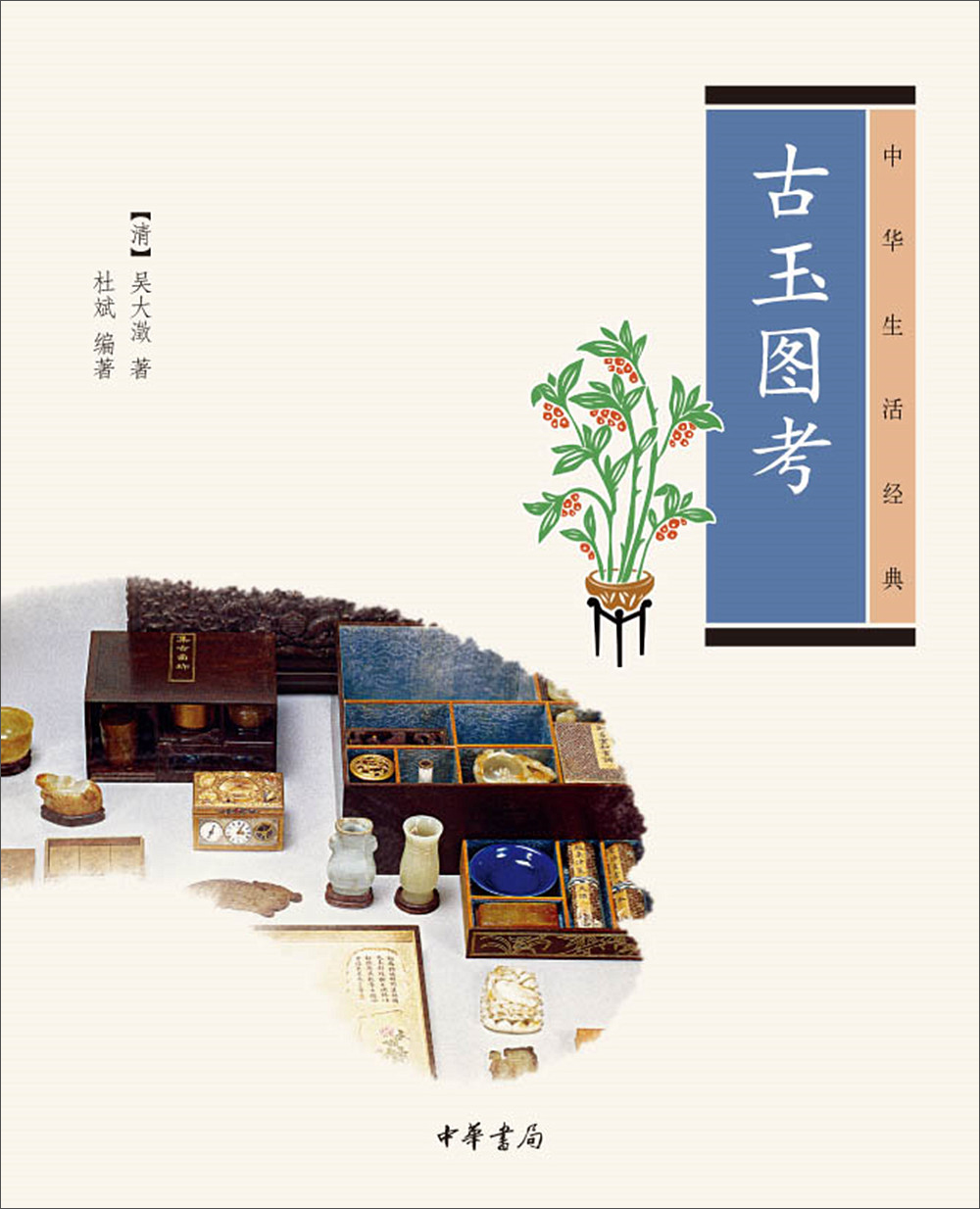 中华生活经典：古玉图考