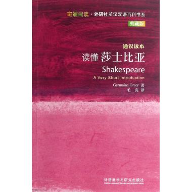 读懂莎士比亚(通识读本典藏版)/斑斓阅读外研社英汉双语百