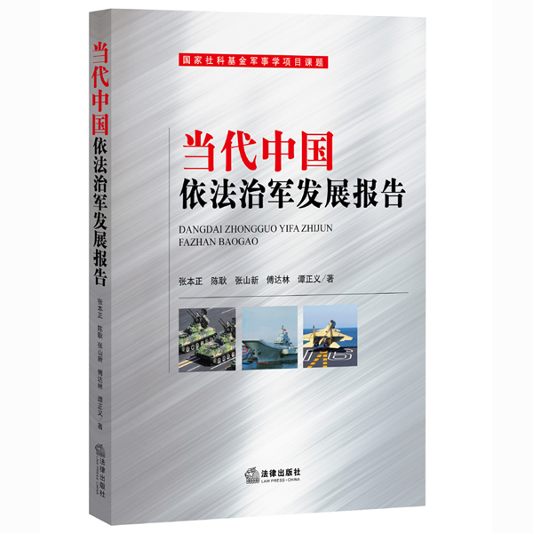 当代中国依法治军发展报告