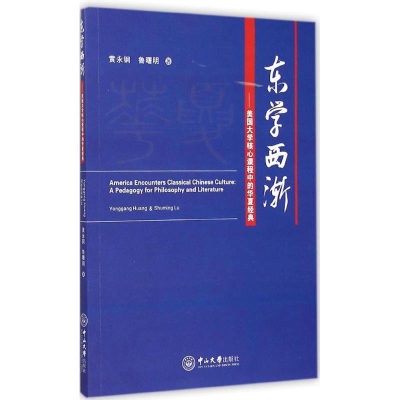 东学西渐