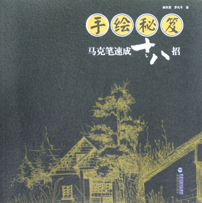 手绘秘笈(马克笔速成十八招)