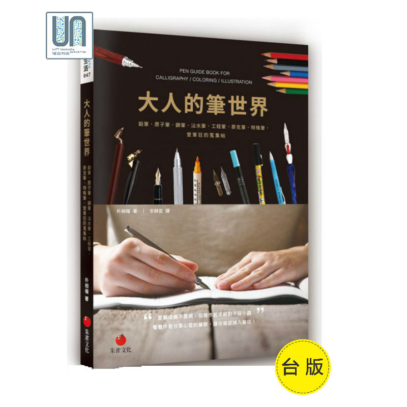 大人的笔世界：铅笔、原子笔、钢笔、沾水笔、工程笔、麦克笔、特殊笔，爱笔狂的搜集帖