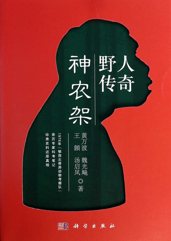神农架野人传奇