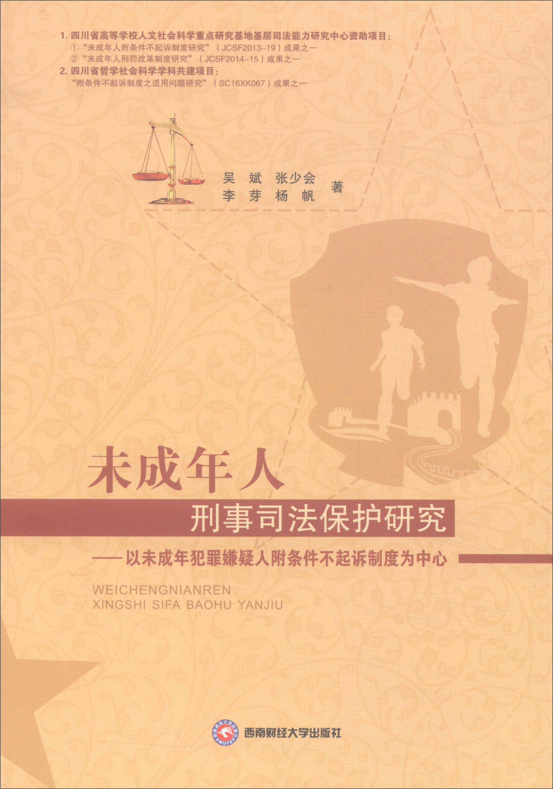 未成年人刑事司法保护研究：以未成年犯罪嫌疑人附条件不起诉制度为中心