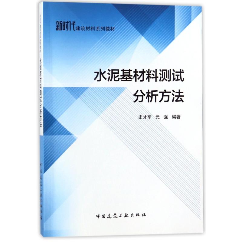 水泥基材料测试分析方法/史才军