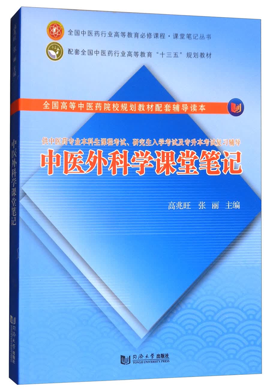 中医外科学课堂笔记/全国中医药行业高等教育必修课程·课堂笔记丛书