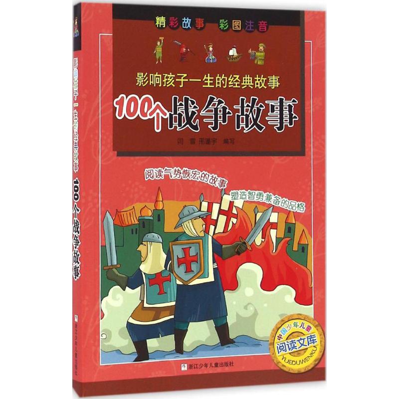 100个战争故事 中外名著 儿童文学
