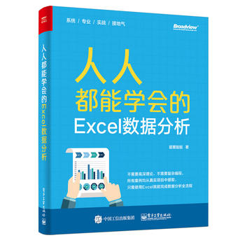 人人都能学会的Excel数据分析