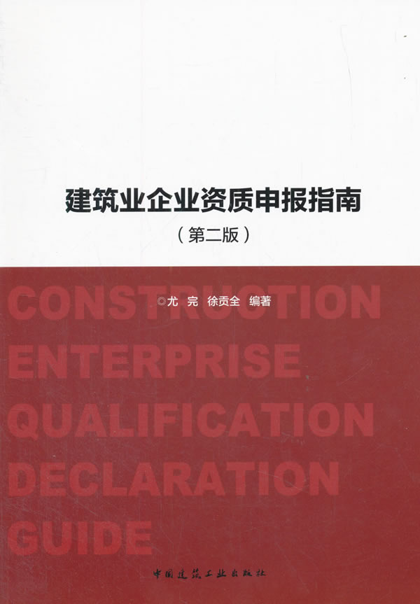 建筑业企业资质申报指南 建筑 尤完，徐贡全编著 中国建筑工业出版社 9787112217694 预售
