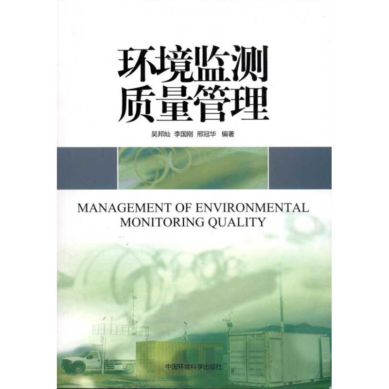 环境监测质量管理