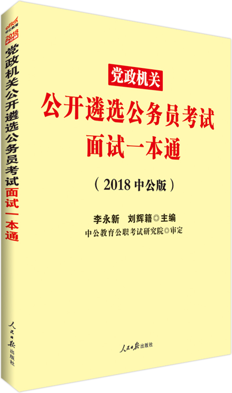 中公教育2018党政机关遴选公务员考试：面试一本通