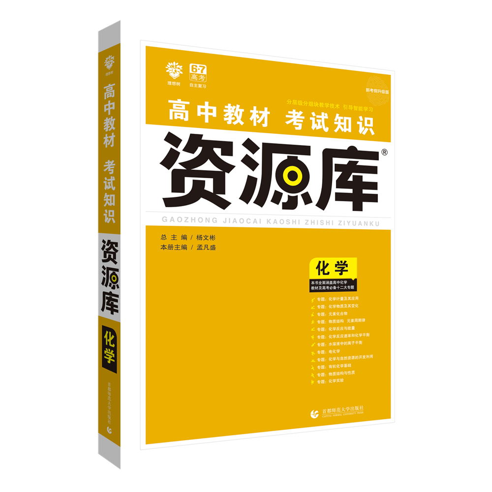 理想树 2018新版 高中教材考试知识资源库 化学 高中全程复习用书