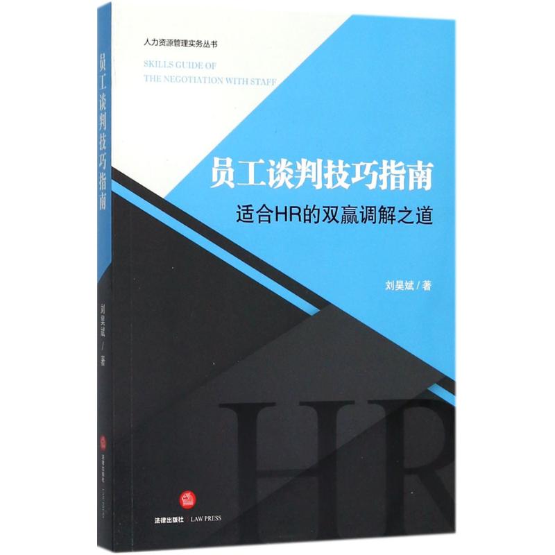 员工谈判技巧指南