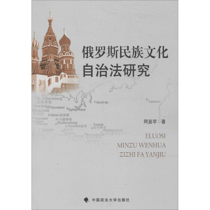 俄罗斯民族文化自治法研究