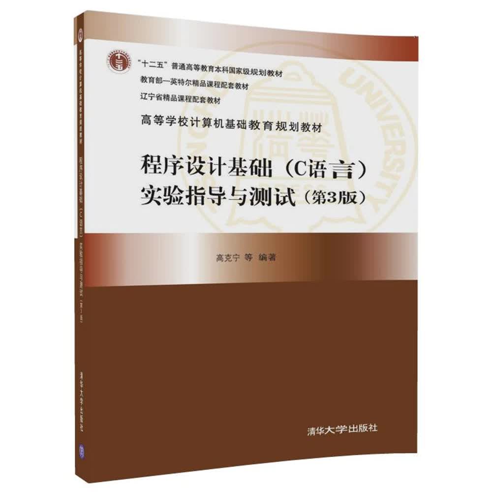 程序设计基础（C语言）实验指导与测试（第3版）/高等学校计算机基础教育规划教材