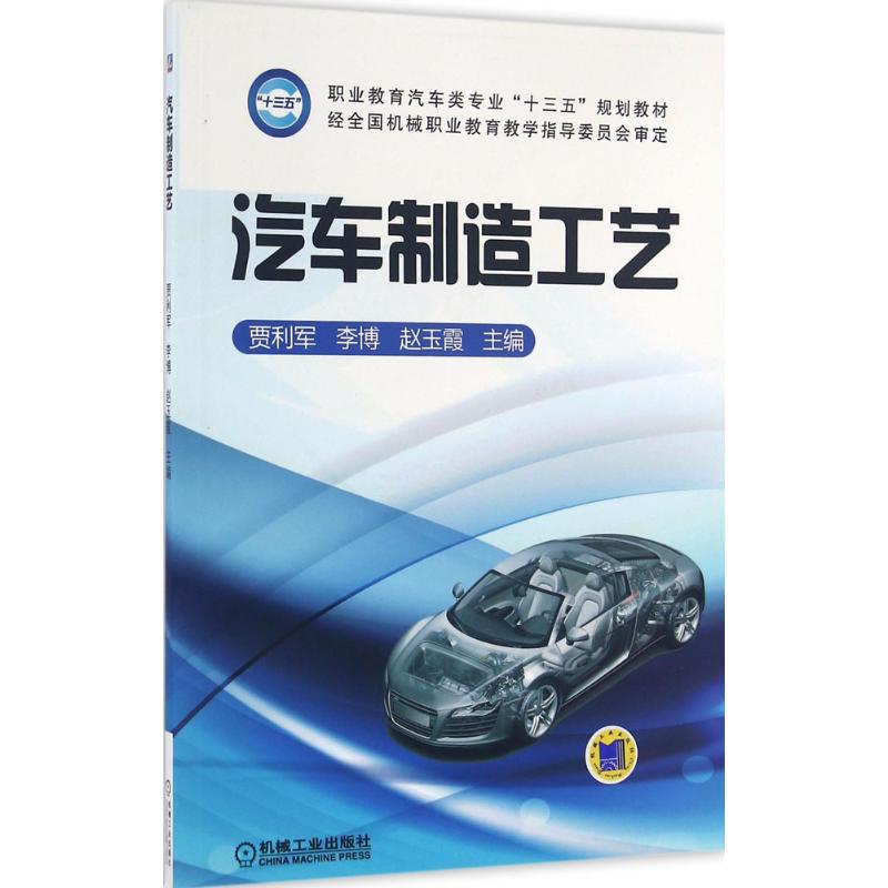 官网 汽车制造工艺 贾利军 李博 赵玉霞 职业教育十三五规划教材 9787111547211 机械工业出版社