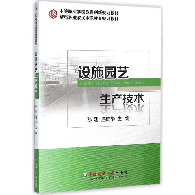 设施园艺生产技术
