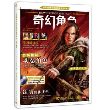 全球数码绘画名家技法丛书：奇幻角色 湖北