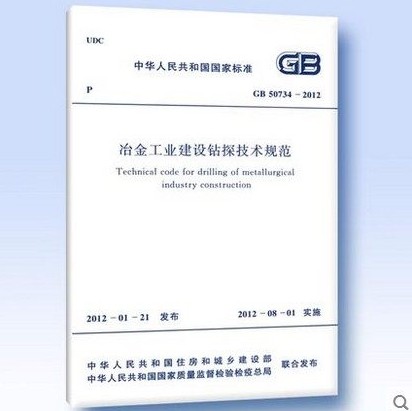 GB 50734-2012冶金工业建设钻探技术规范