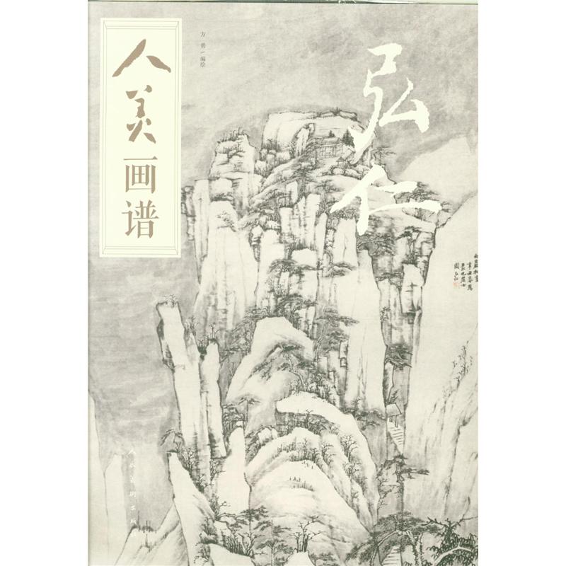 弘仁-人美画谱