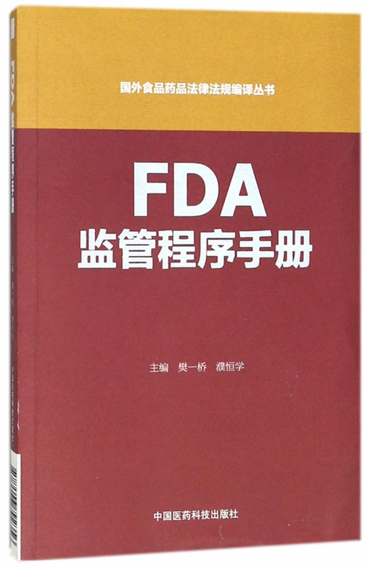 FDA监管程序手册/国外食品药品法律法规编译丛书