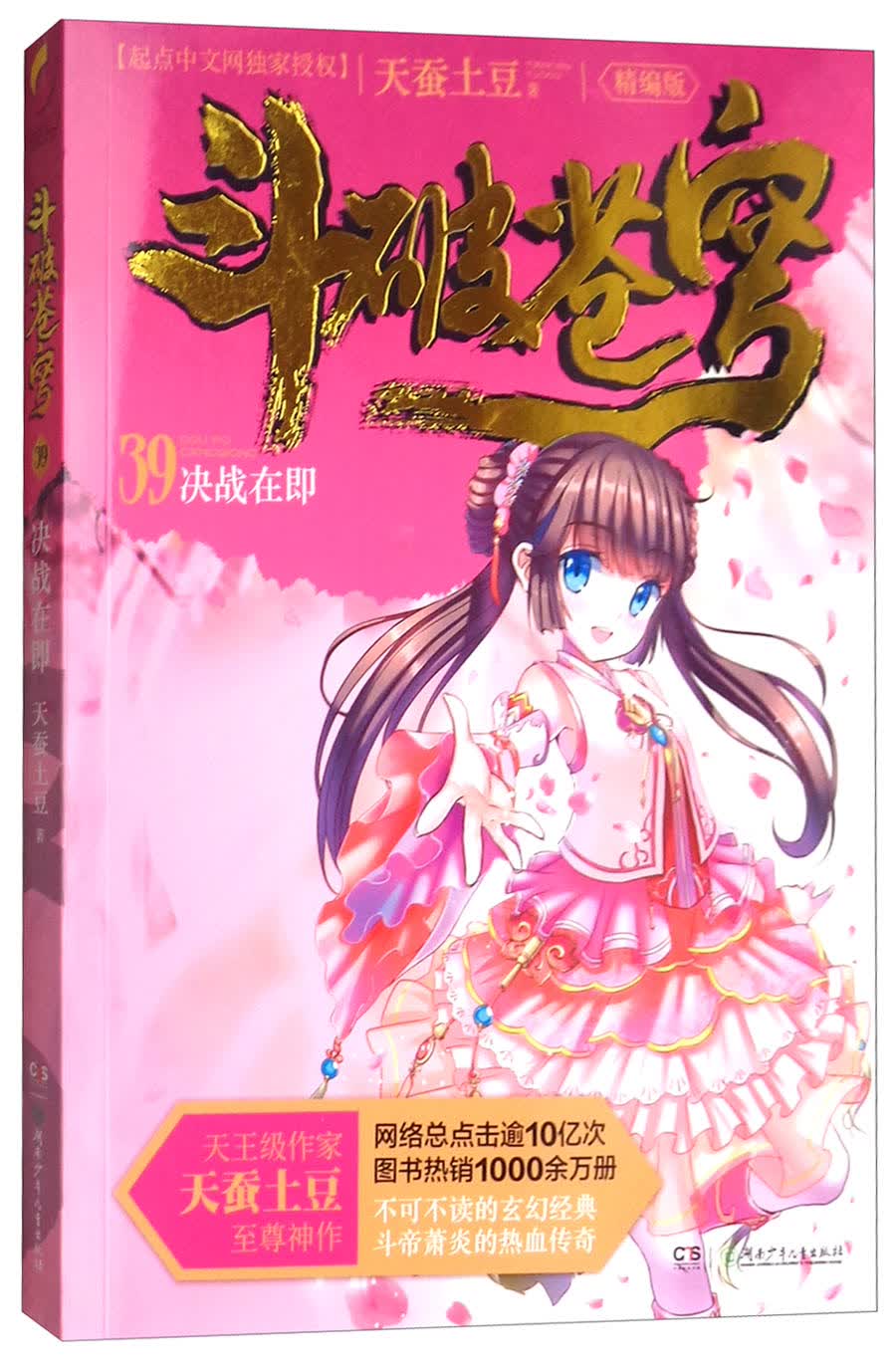 斗破苍穹（精编版）39：决战在即